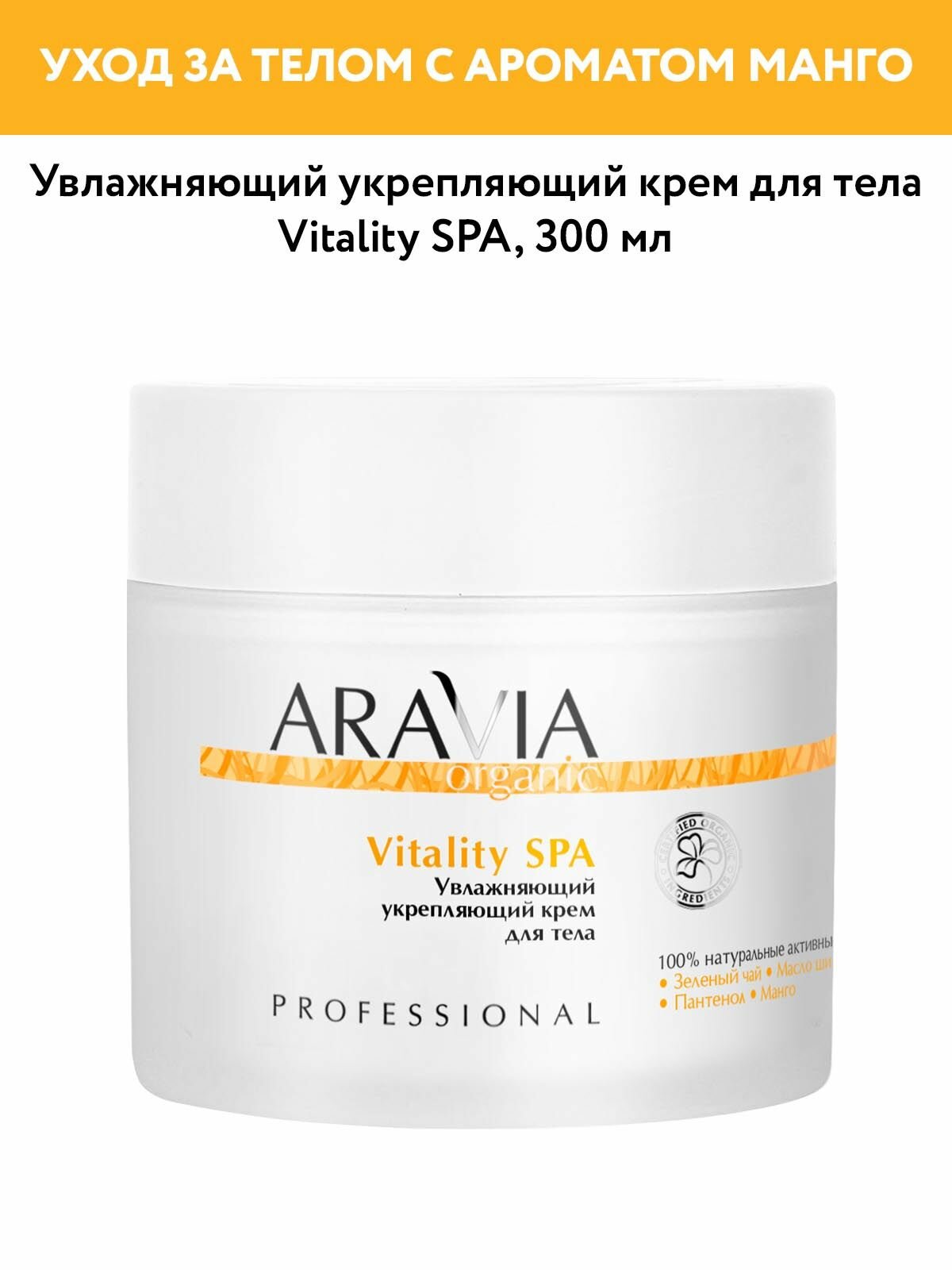 ARAVIA Organic Увлажняющий укрепляющий крем для тела Vitality SPA, 300 мл