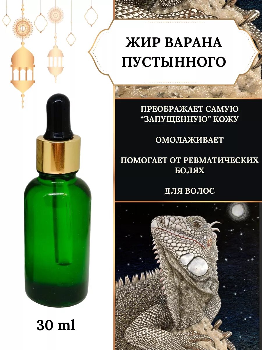 Жир пустынного варана