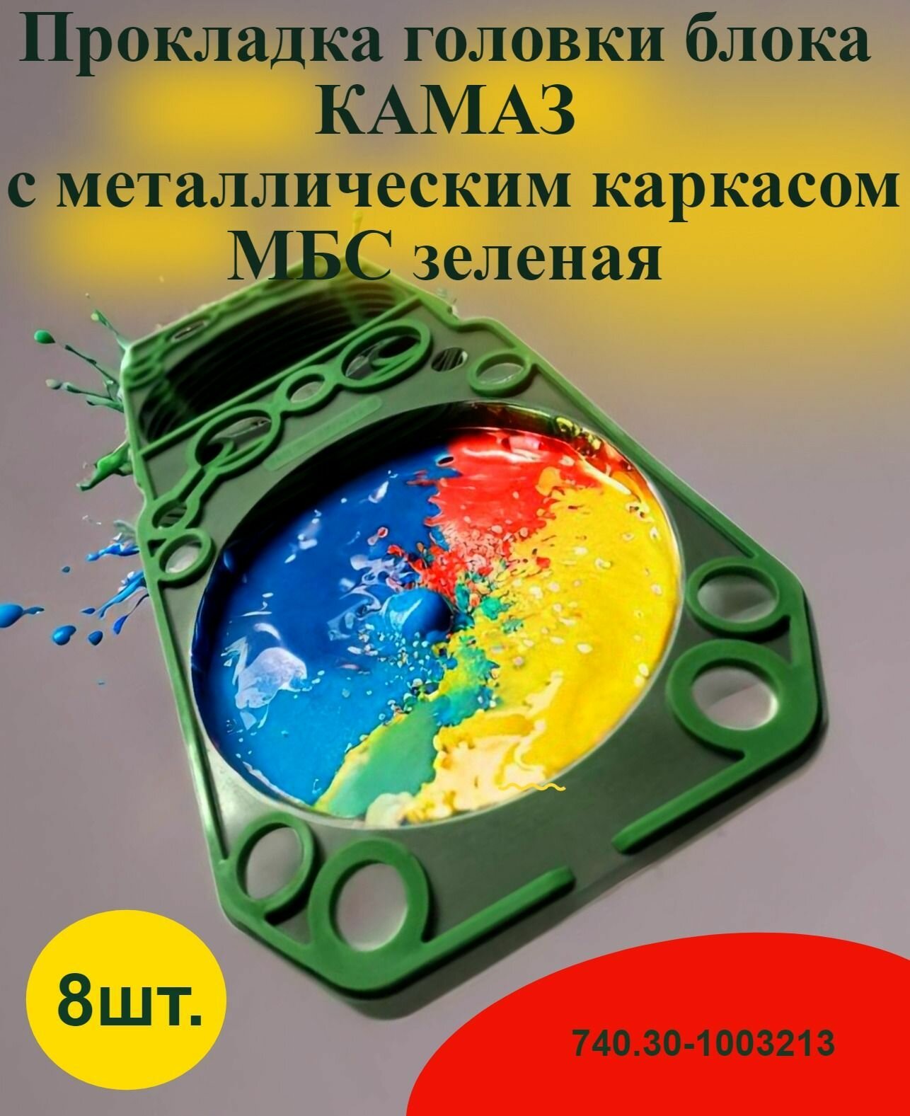 Прокладка ГБЦ с металлическим каркасом, арт.740.30-1003213з, 8шт.(зелёный силикон МБС)