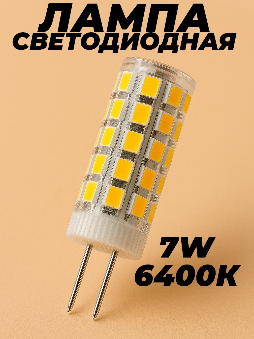Лампа G4 светодиодная 7 Вт 6400К (2шт) дневной свет, упак. Feron 25865