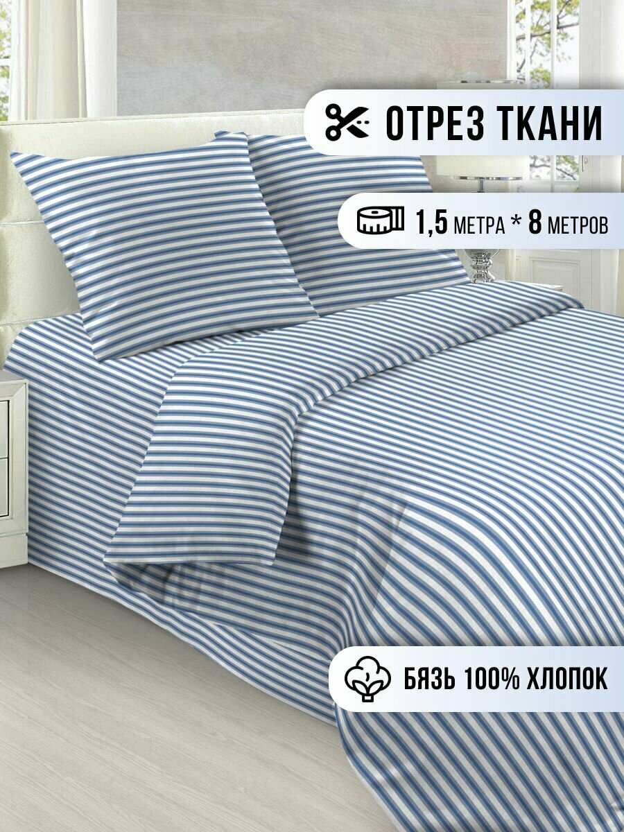 Ткань бязь для шитья и рукоделия, отрез 8м*1,5м, хлопок 100%