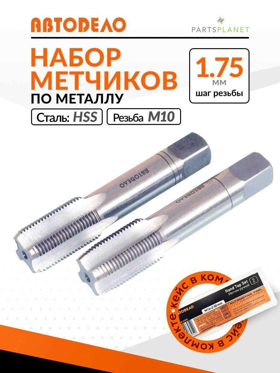 Набор ручных метчиков по металлу М10 х1.75 мм ручные метчики для резьбы металла 2 шт