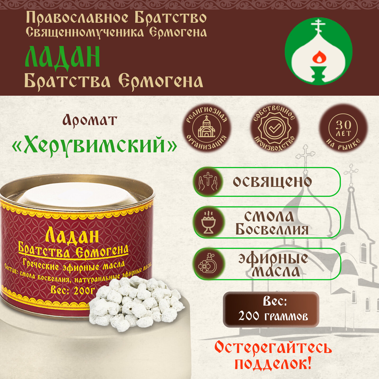 Ладан Братства Ермогена - Херувимский - 200 г - смола + греческие эфирные масла