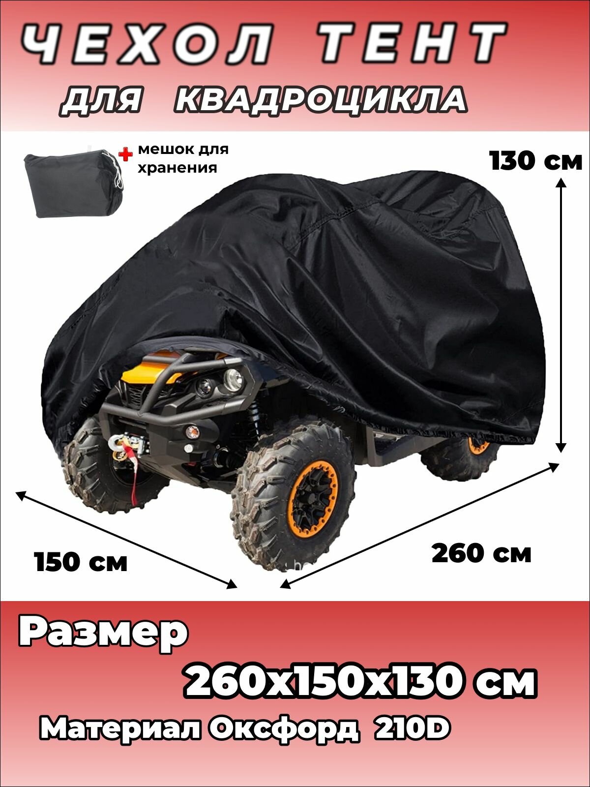 Чехол на квадроцикл тент защитный 260x150x130 см черный