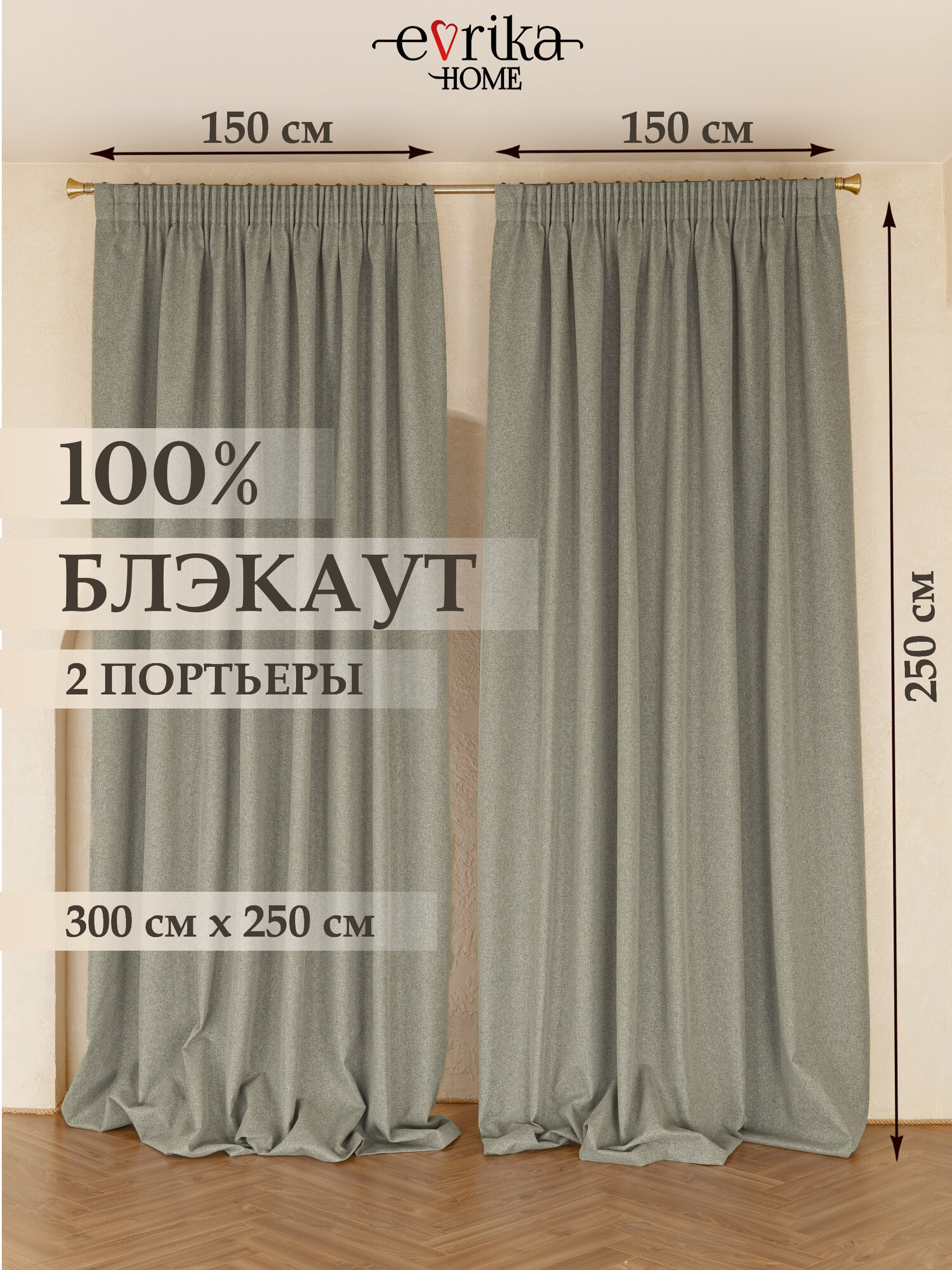 Шторы блэкаут антикоготь 150х250 (2 шт), Evrika Home