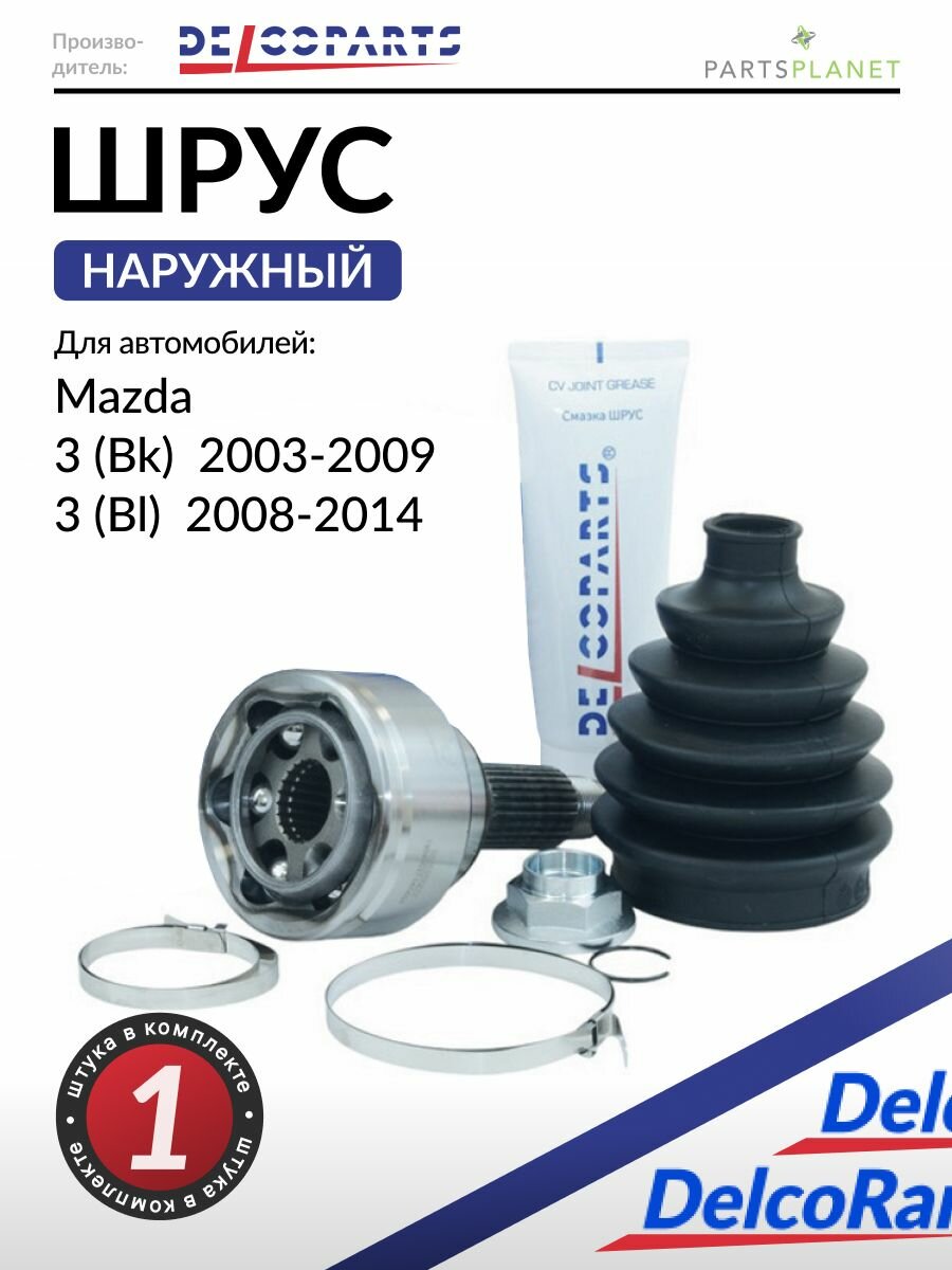 ШРУС наружный для Mazda 3 2003-2014