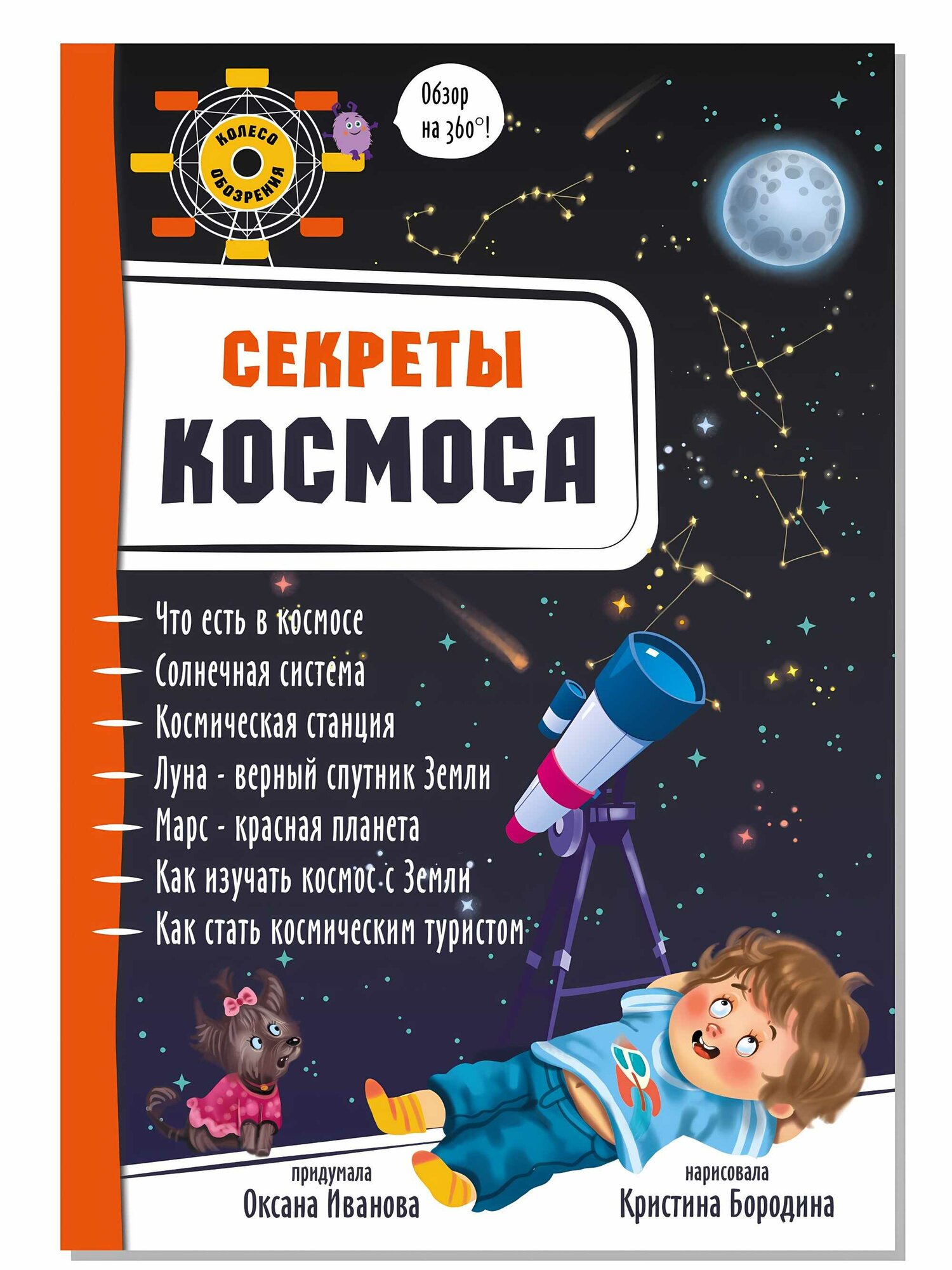 Книга "3Д секреты космоса" БимБиМон, энциклопедия, панорамный разворот, твёрдый переплёт