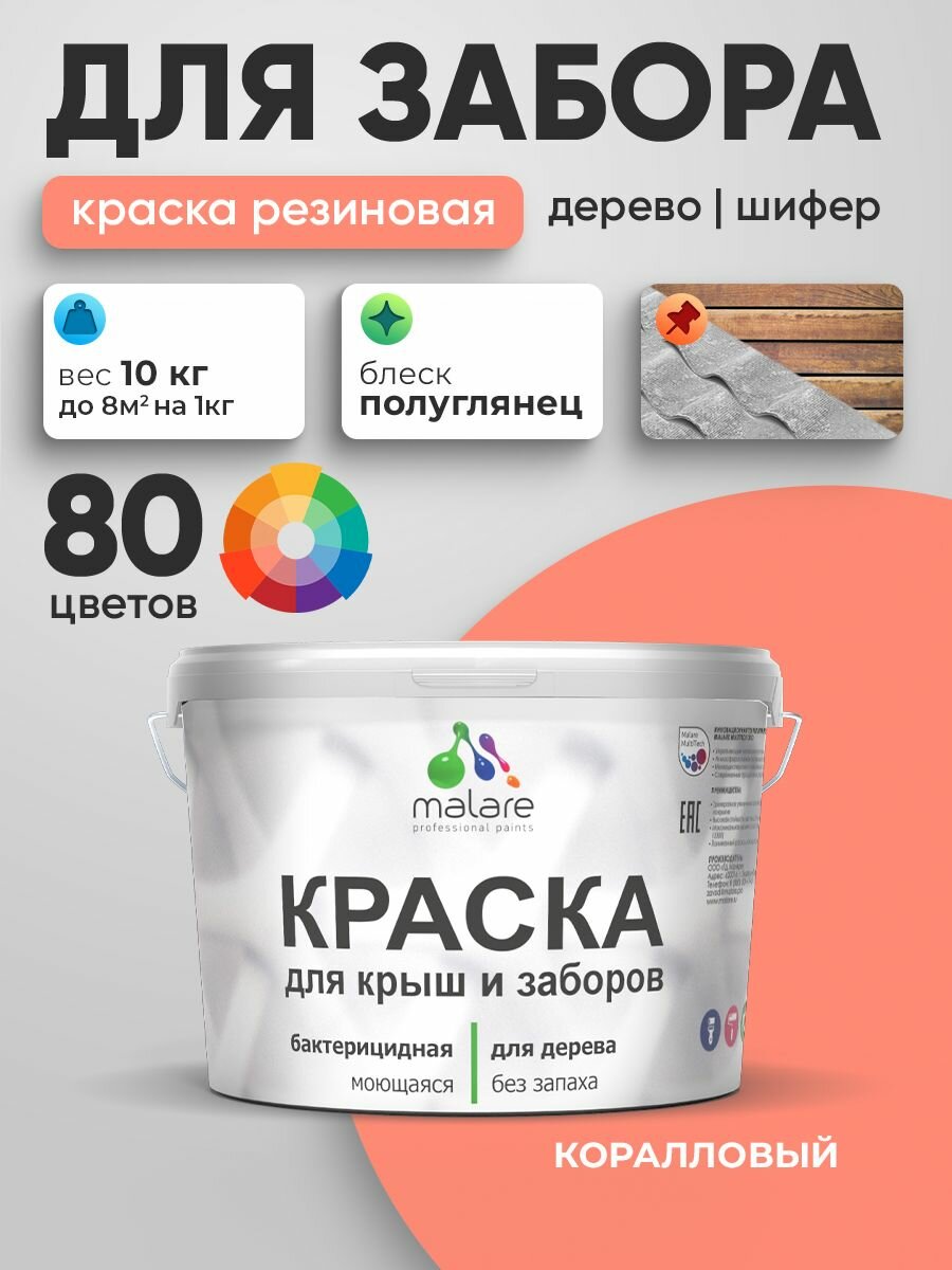 Резиновая краска Malare для деревянного забора/ по дереву для наружных и внутренних работ/ быстросохнущая моющаяся без запаха полуглянцевая, коралловый, 10 кг.