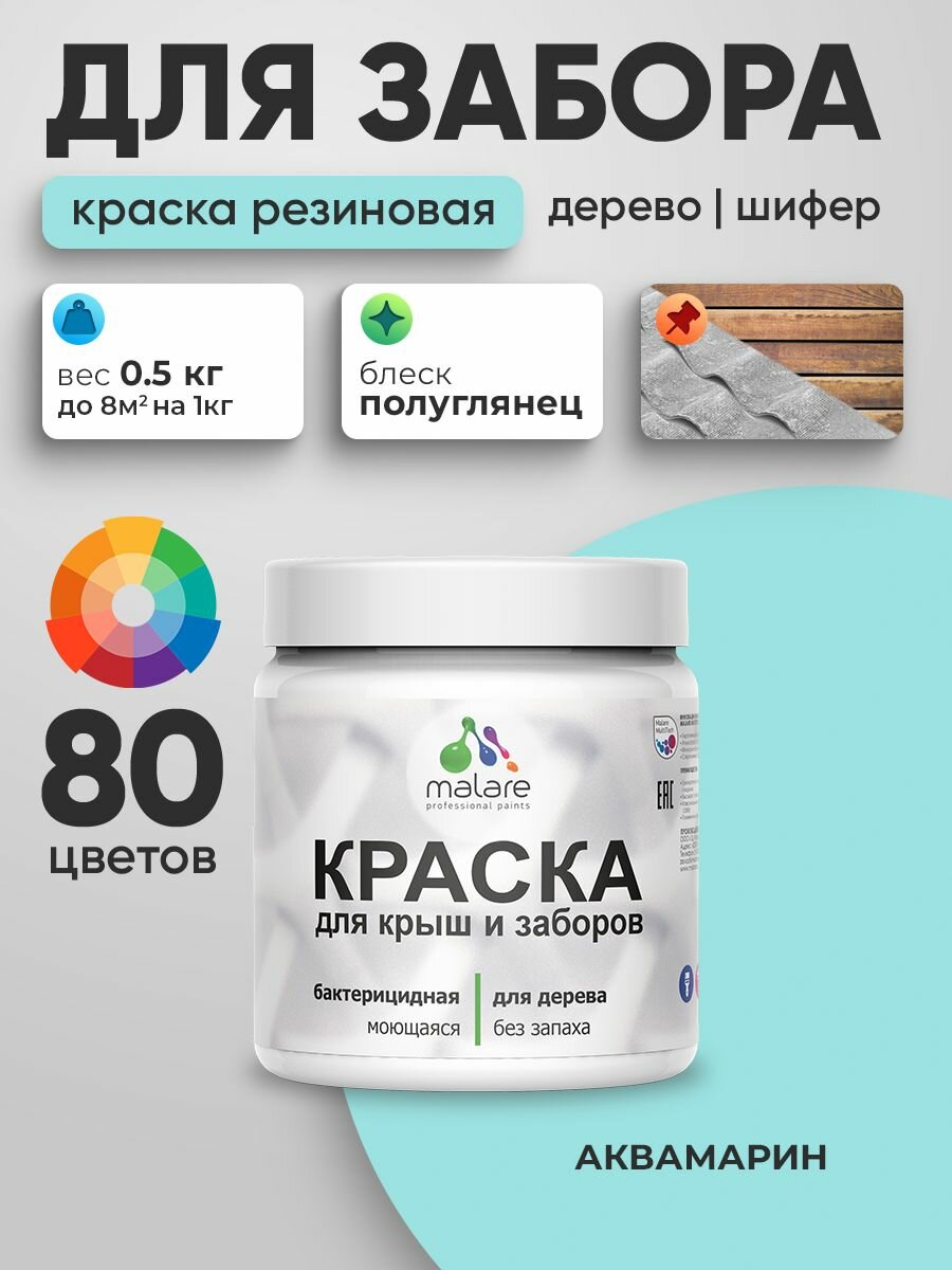 Резиновая краска Malare для деревянного забора/ по дереву для наружных и внутренних работ/ быстросохнущая моющаяся без запаха полуглянцевая, аквамарин, 0.5 кг.