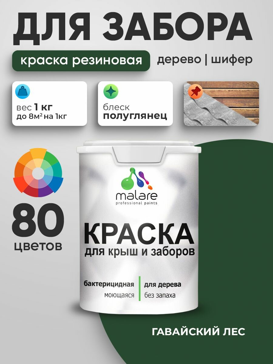 Резиновая краска Malare для деревянного забора/ по дереву для наружных и внутренних работ/ быстросохнущая моющаяся без запаха полуглянцевая, гавайский лес, 1 кг.