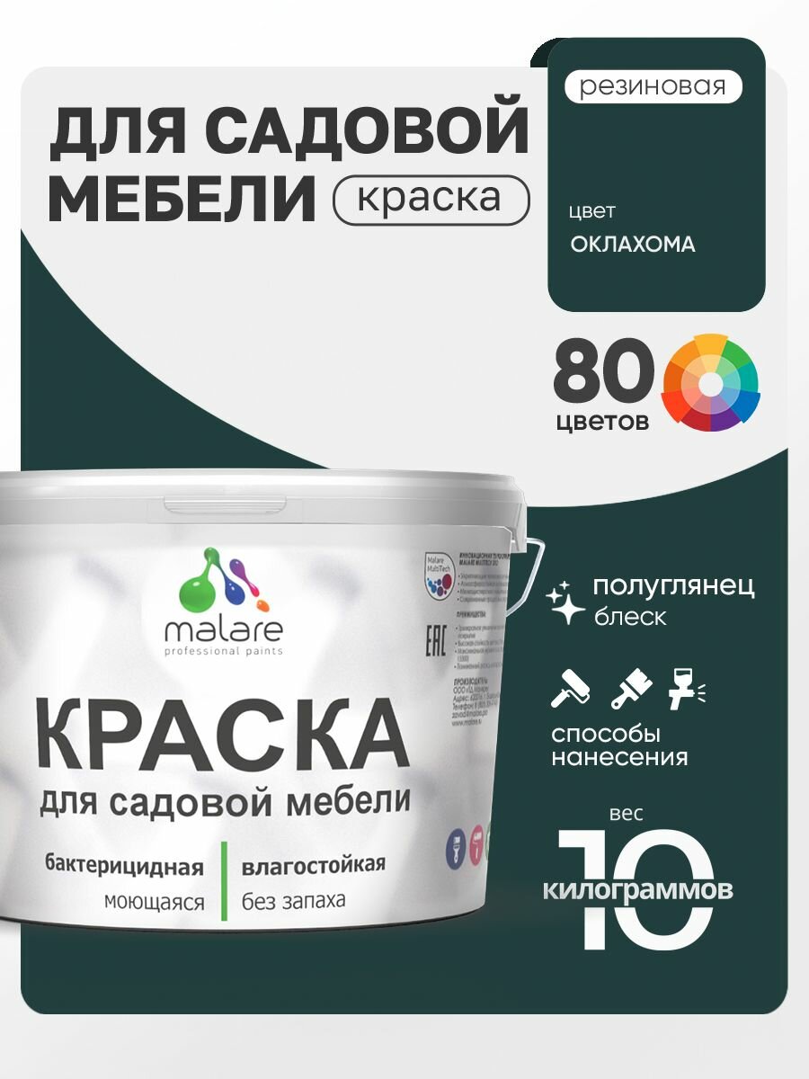 Резиновая краска Malare для садовой мебели/ по дереву, для наружных и внутренних работ/ быстросохнущая моющаяся без запаха полуглянцевая, оклахома, 10 кг