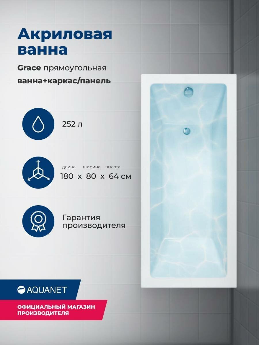 Ванна акриловая Aquanet GRACE 180*80 . Комплект 3 в 1: ванна, каркас, фронтальная панель