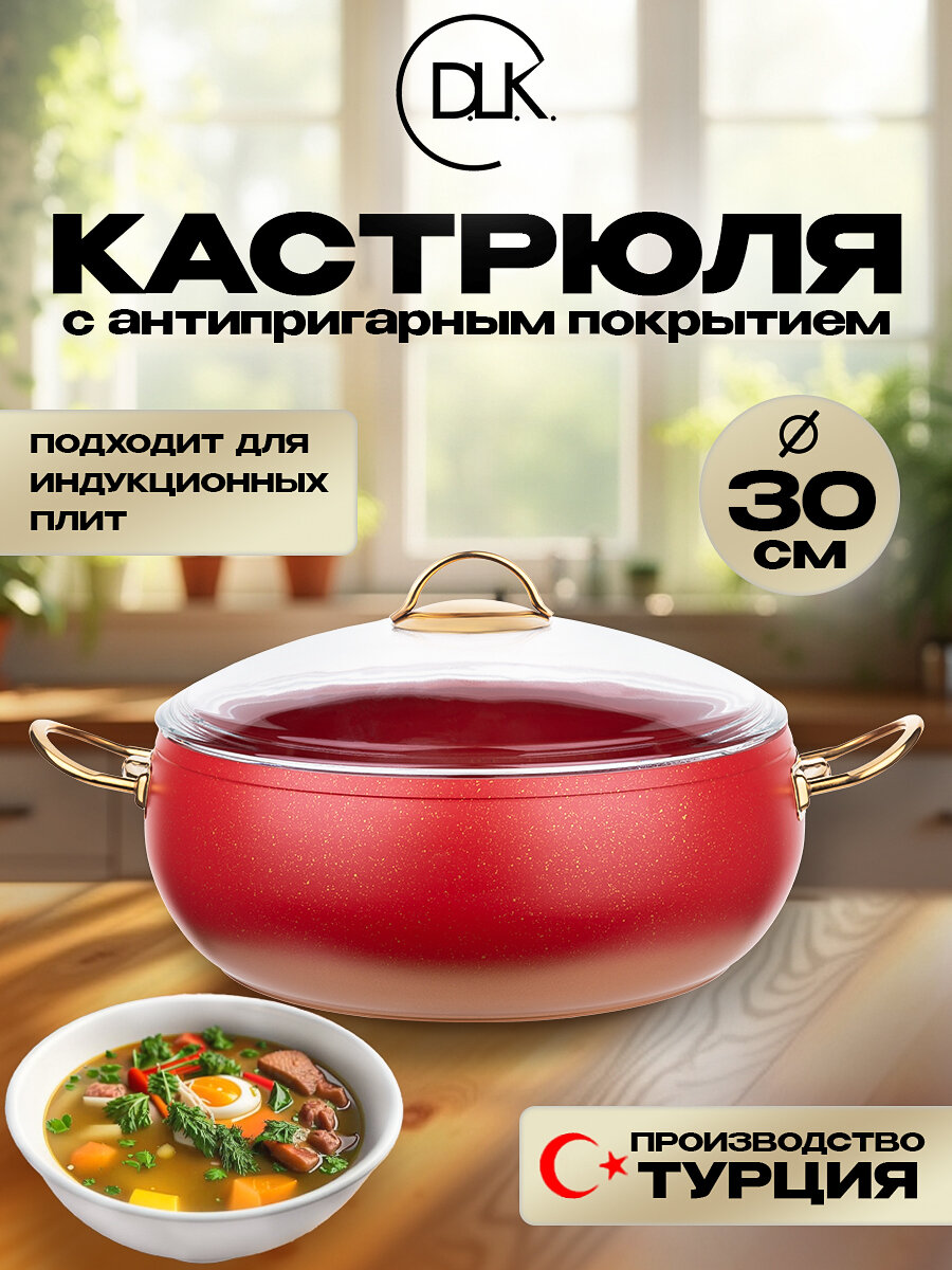 Кастрюля антипригарная алюминиевая 30 см 7,5 л с крышкой DLK