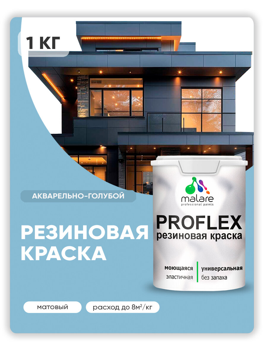 Краска резиновая Malare ProfleX жидкая резина для наружных и внутренних работ, быстросохнущая моющаяся, матовая, акварельно-голубой, 1 кг