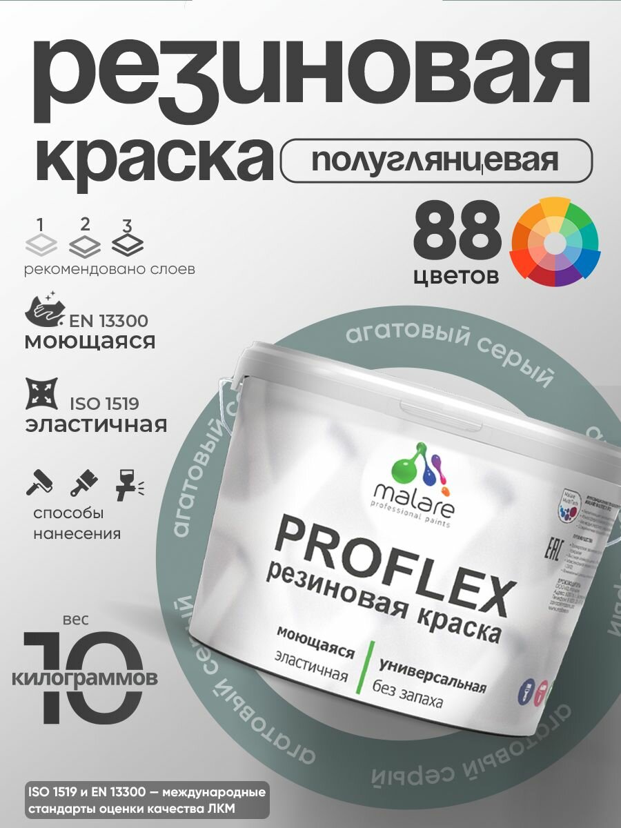 Краска резиновая Malare ProfleX жидкая резина для наружных и внутренних работ, быстросохнущая моющаяся, полуглянцевая, агатовый серый, 10 кг