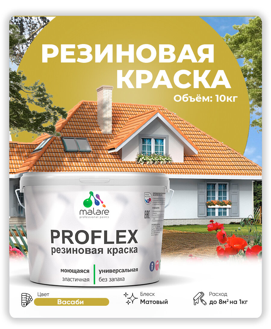 Краска резиновая Malare ProfleX жидкая резина для наружных и внутренних работ, быстросохнущая моющаяся, матовая, васаби, 10 кг