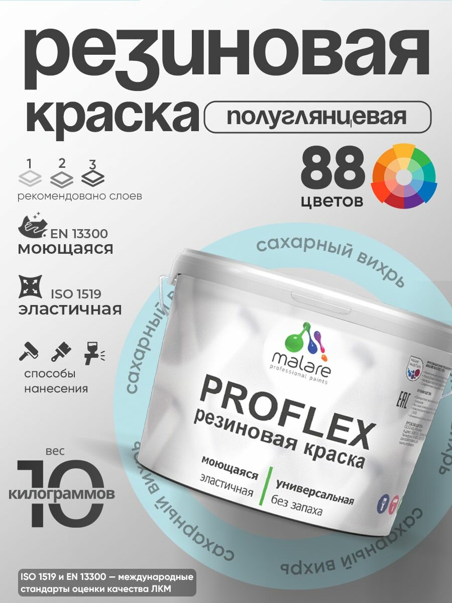 Краска резиновая Malare ProfleX жидкая резина для наружных и внутренних работ, быстросохнущая моющаяся, полуглянцевая, сахарный вихрь, 10 кг