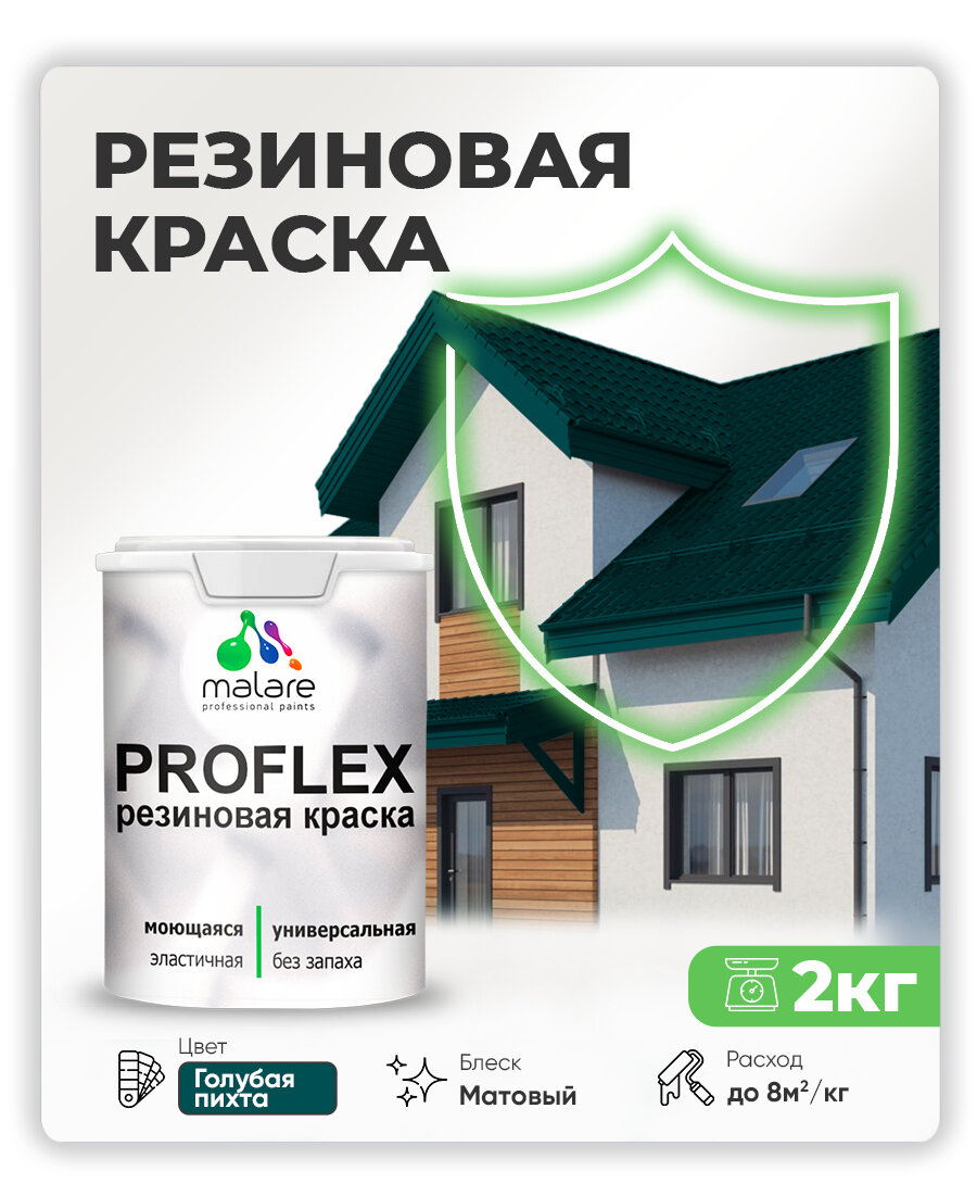 Краска резиновая Malare ProfleX жидкая резина для наружных и внутренних работ, быстросохнущая моющаяся, матовая, голубая пихта, 2 кг