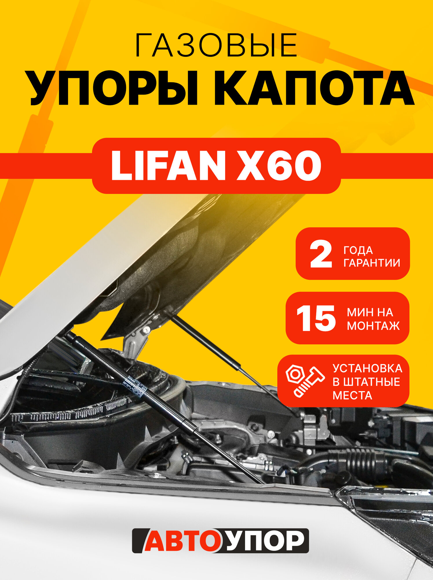 Газовые упоры капота АвтоУпор для Lifan X60 2012-2016 2016-н. в, 2 шт, ULIX60012