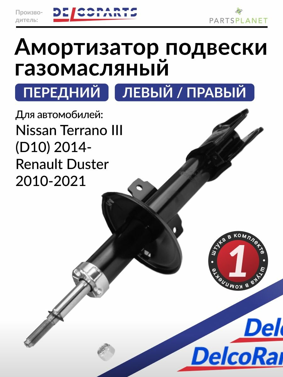 Амортизатор передний на Рено Дастер 2010-2021, Ниссан Террано 3 2014-