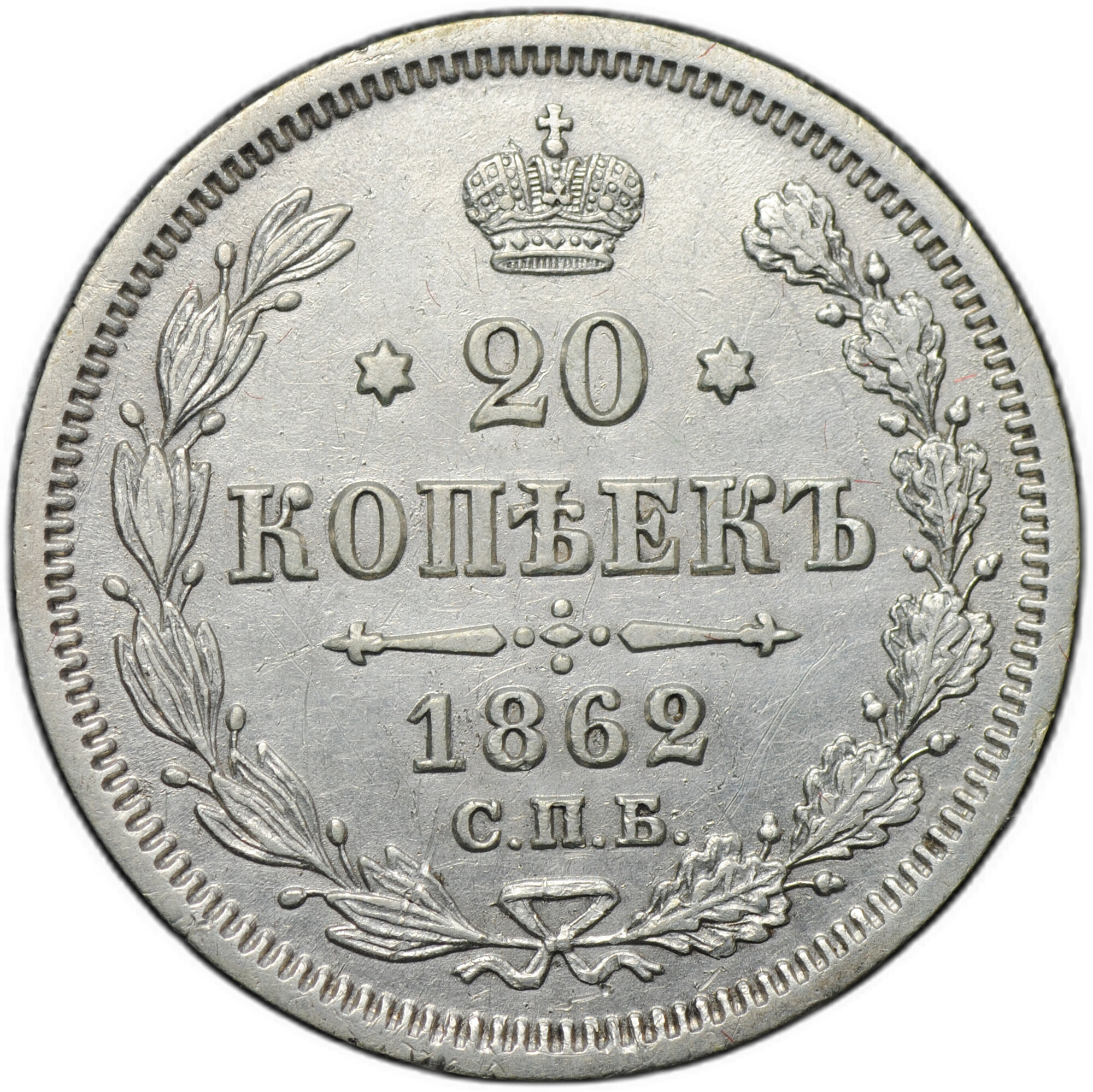 Монета 20 копеек 1862 СПБ МИ