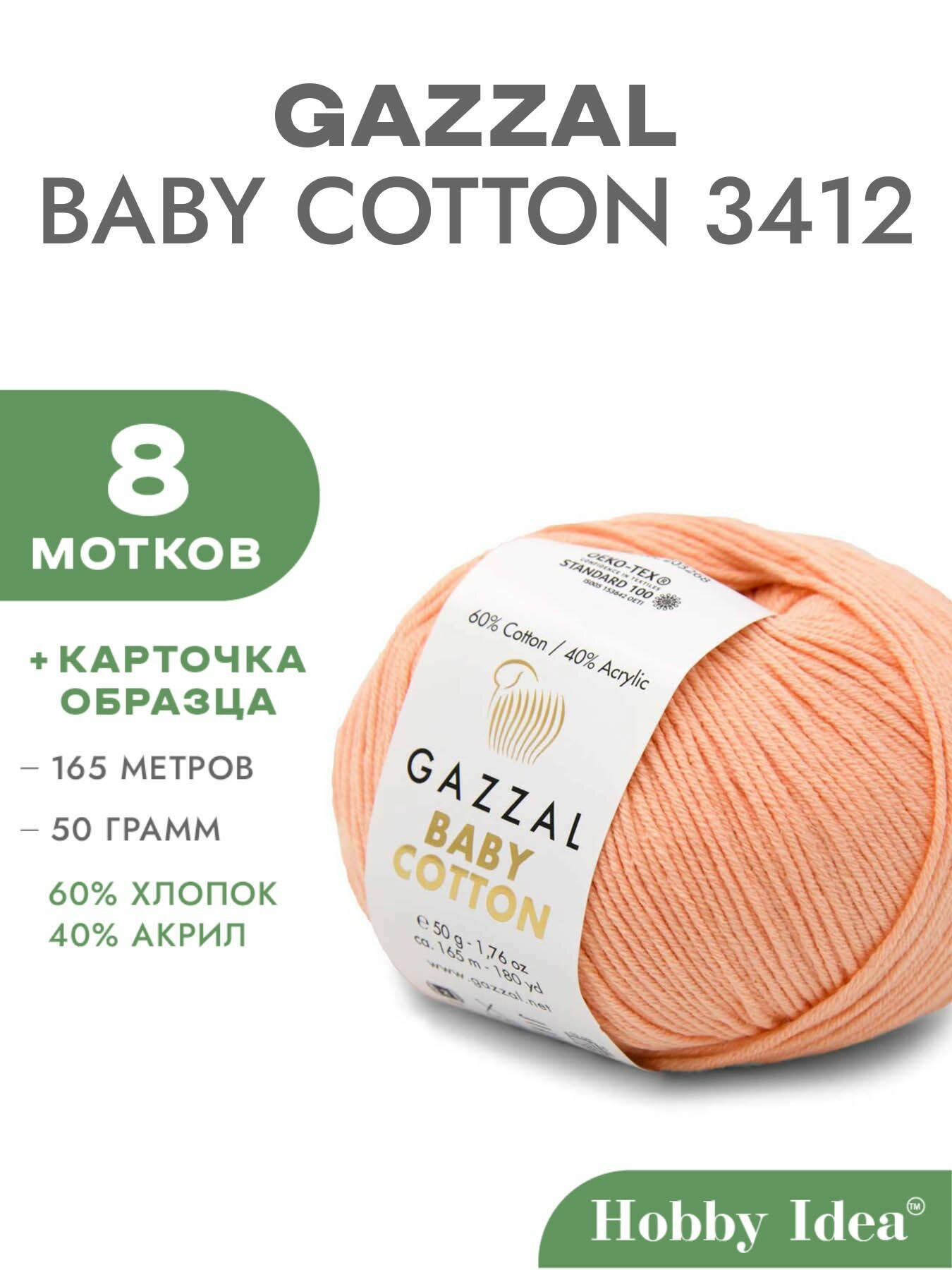 Пряжа Gazzal Baby Cotton 3412 Персик 8 мотков (Хлопковая летняя пряжа Газзал Беби Коттон)