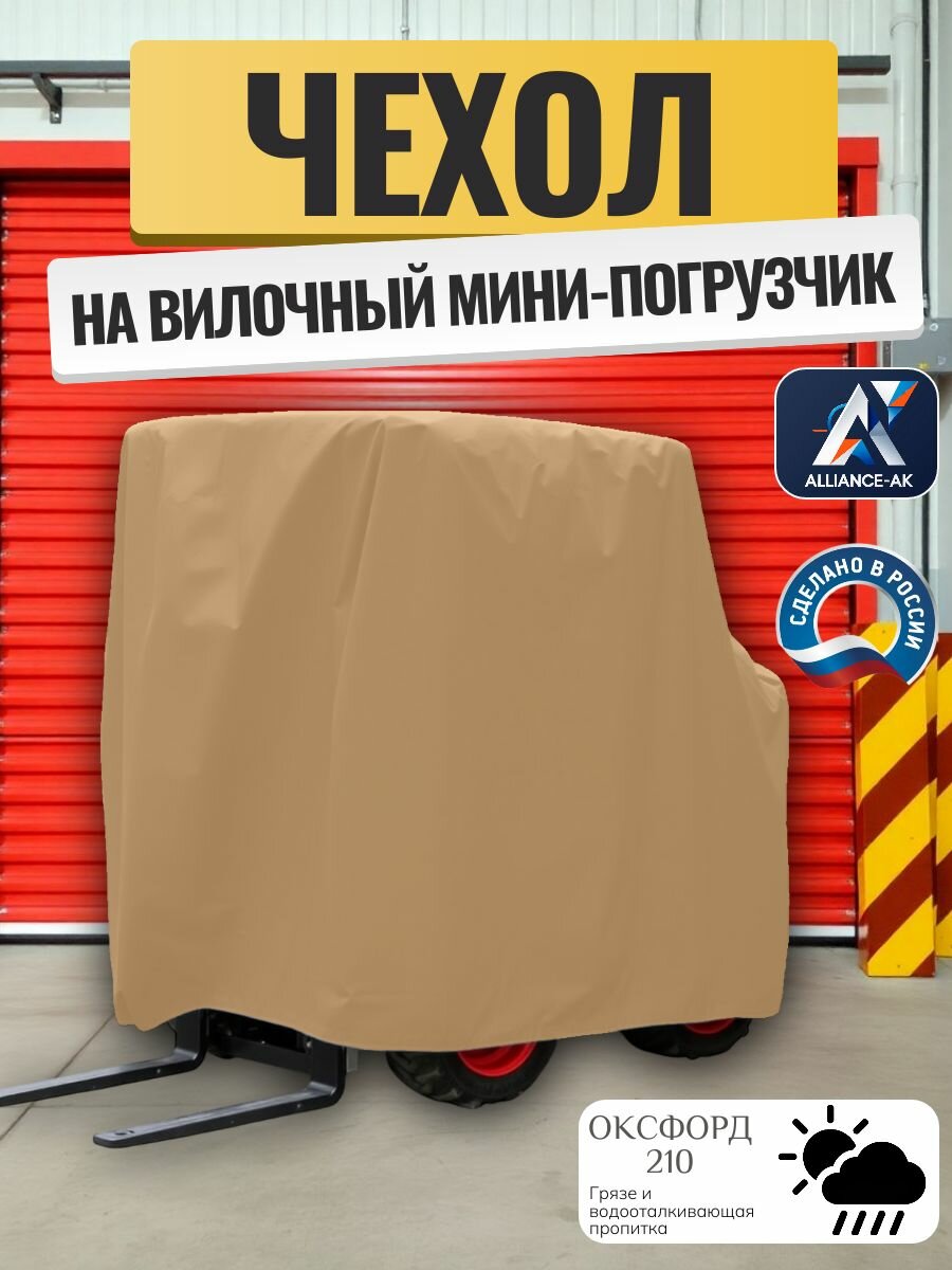 Чехол на вилочный погрузчик, 230х110х210см, Оксфорд 210, бежевый