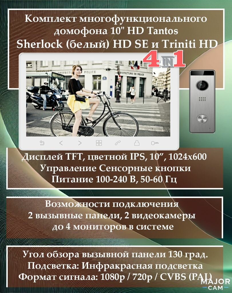 Комплект видеодомофона Sherlock HD SE (White) и Triniti HD