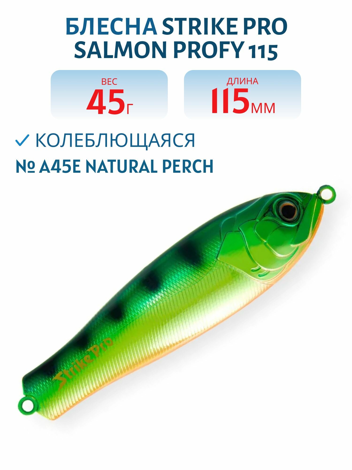 Блесна колеблющаяся Strike Pro Salmon Profy 115, 115 мм 45 гр Тройник, цвет A45E Natural Perch, артикул PST-03A#A45E/A45E