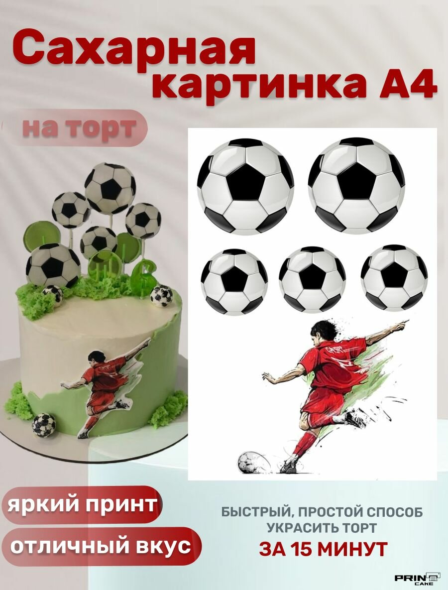 Сахарная картинка для торта Спорт/ Футбол на день рождения. Декор для выпечки, украшения для торта мальчику, сыну, парню, другу.