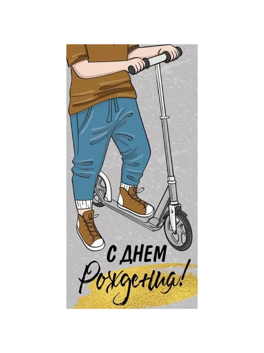 Конверт для денег "С Днем рождения!". Скейт, 16*8 см, 1 шт. / ГК Горчаков