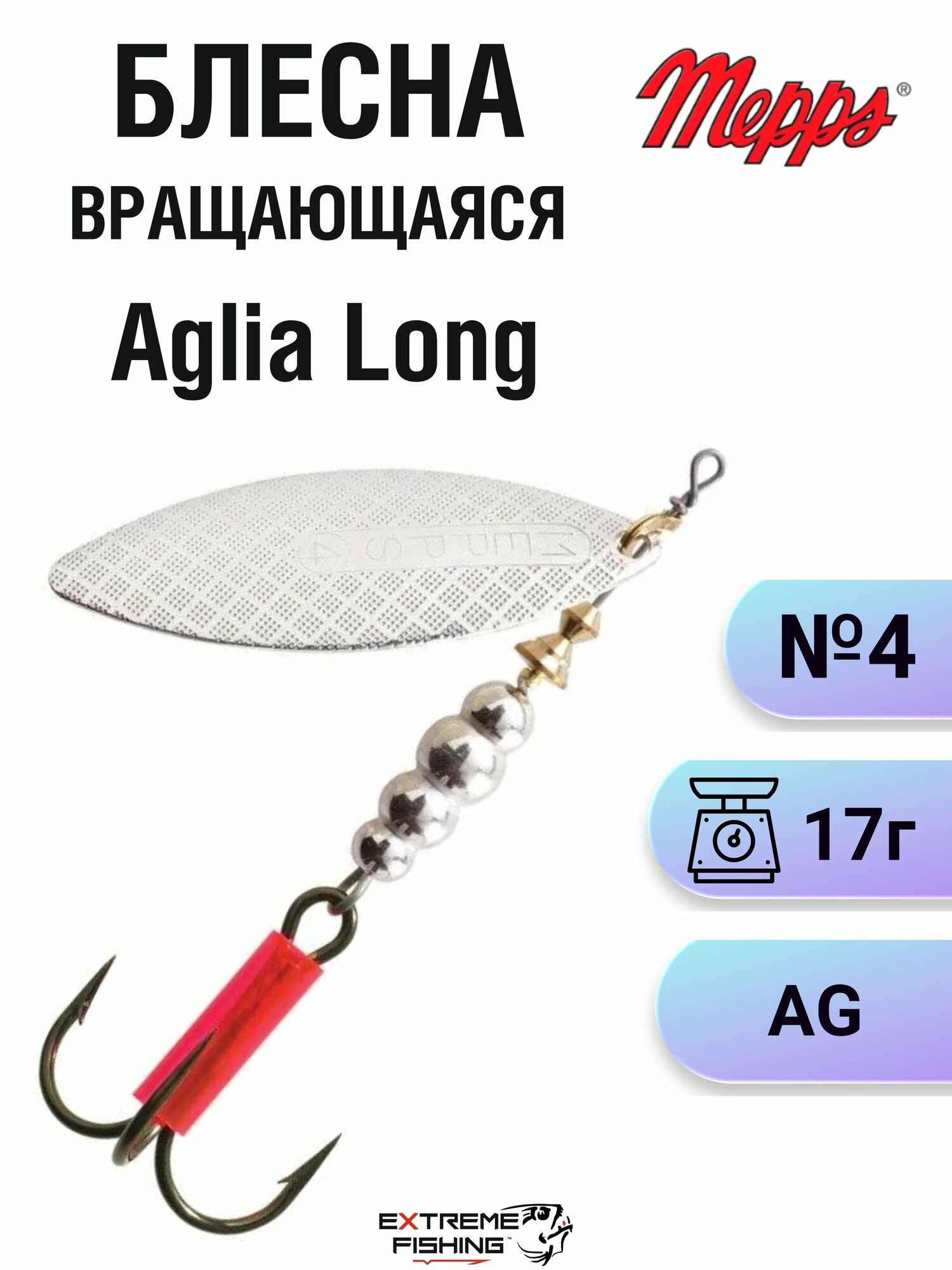 Блесна Mepps Aglia Long AG, №4 (в блистере)