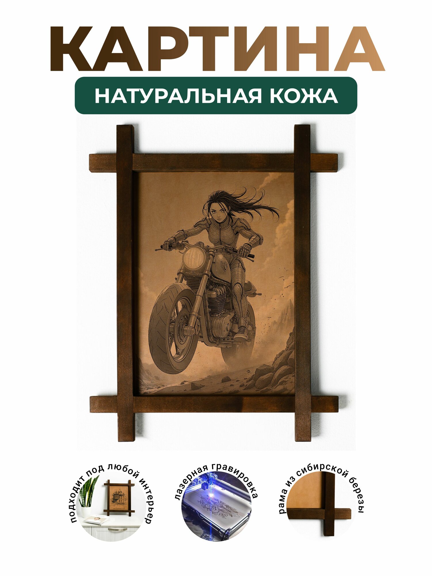 Картина интерьерная из кожи "Девушка на мотоцикле №6", BoomGift