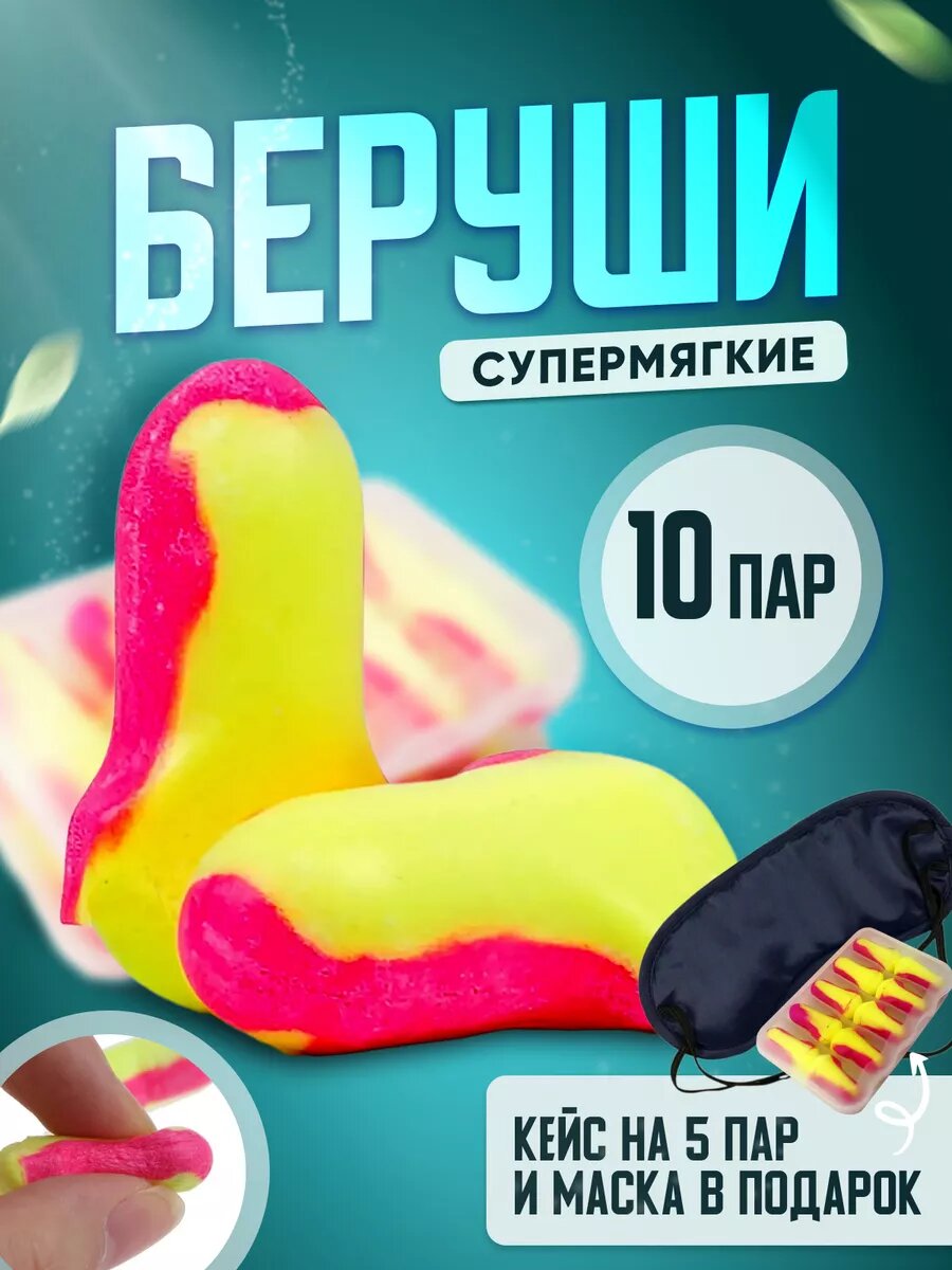 Беруши для сна противошумные многоразовые набор 10 пар