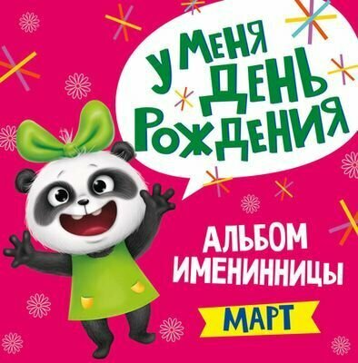 Альбом именинницы. У меня День рождения. Март