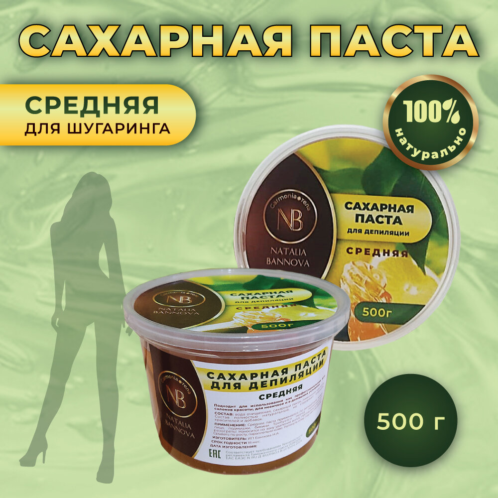 Сахарная паста средняя 500 гр для деликатных зон: подмышки, лицо, бикини.