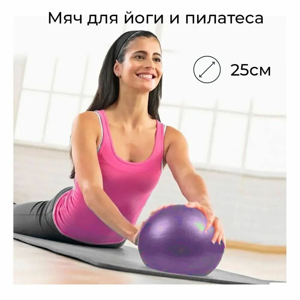Мяч для пилатеса 25 см сиреневый