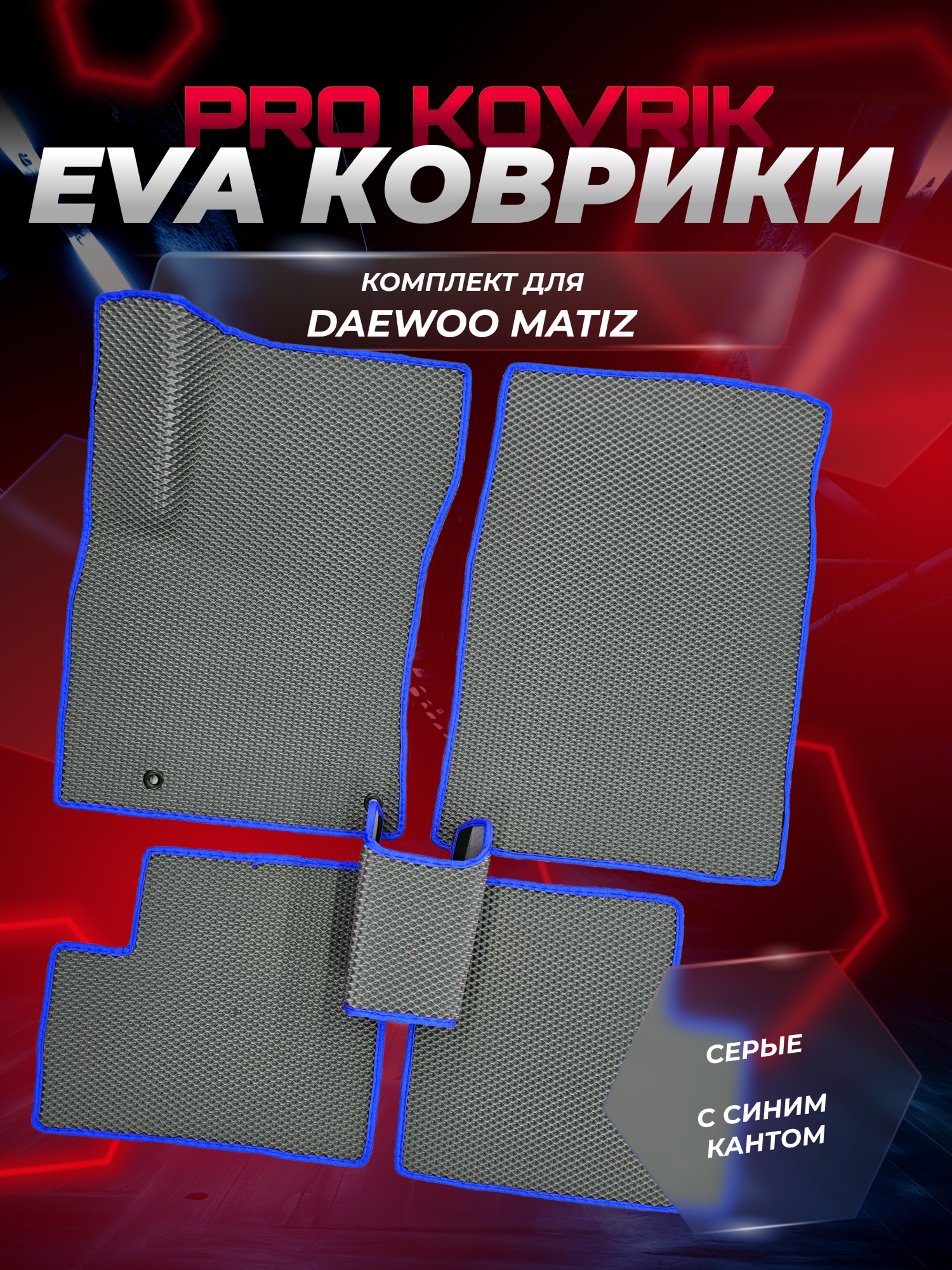 EVA(ЕВА) ЭВА коврики для Дэу Матиз 1/ Daewoo Matiz I 1998-2015г.