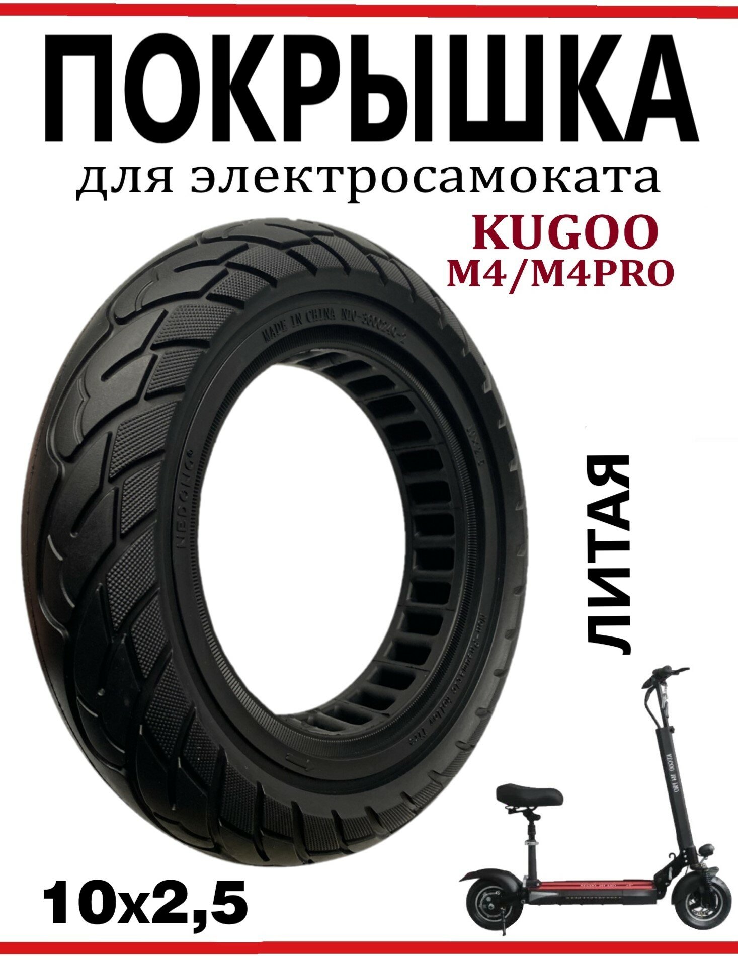 Покрышка шоссейная литая для самоката Kugoo M4/M4Pro 10х2,50