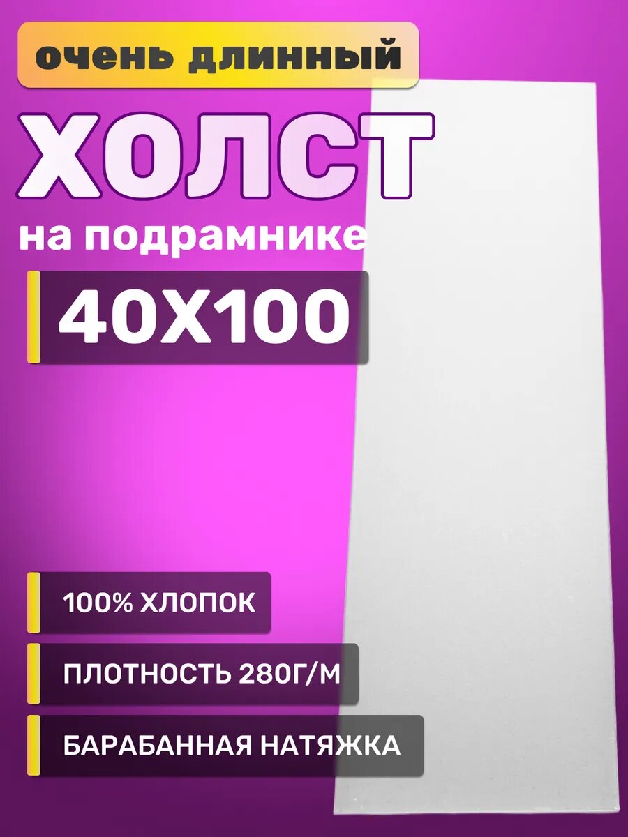 Панорамный холст 40х100см белый