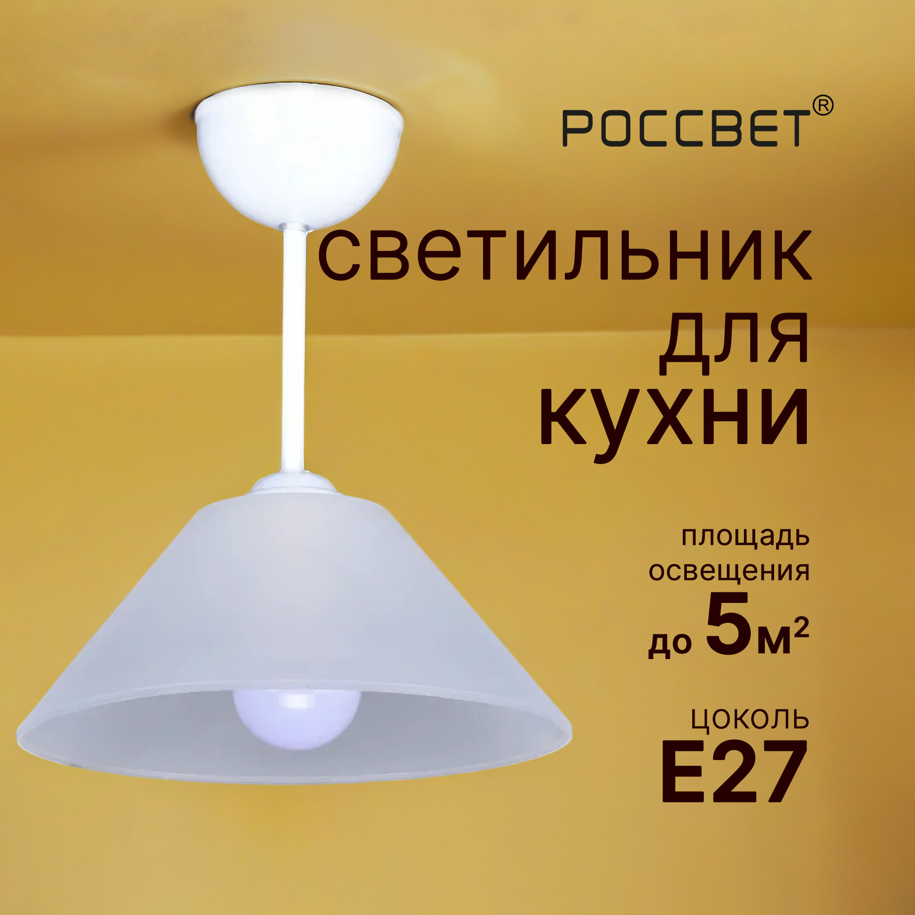 Светильник потолочный россвет для кухни и спальни РС22068 WT/1С, 1*E27 20 Вт