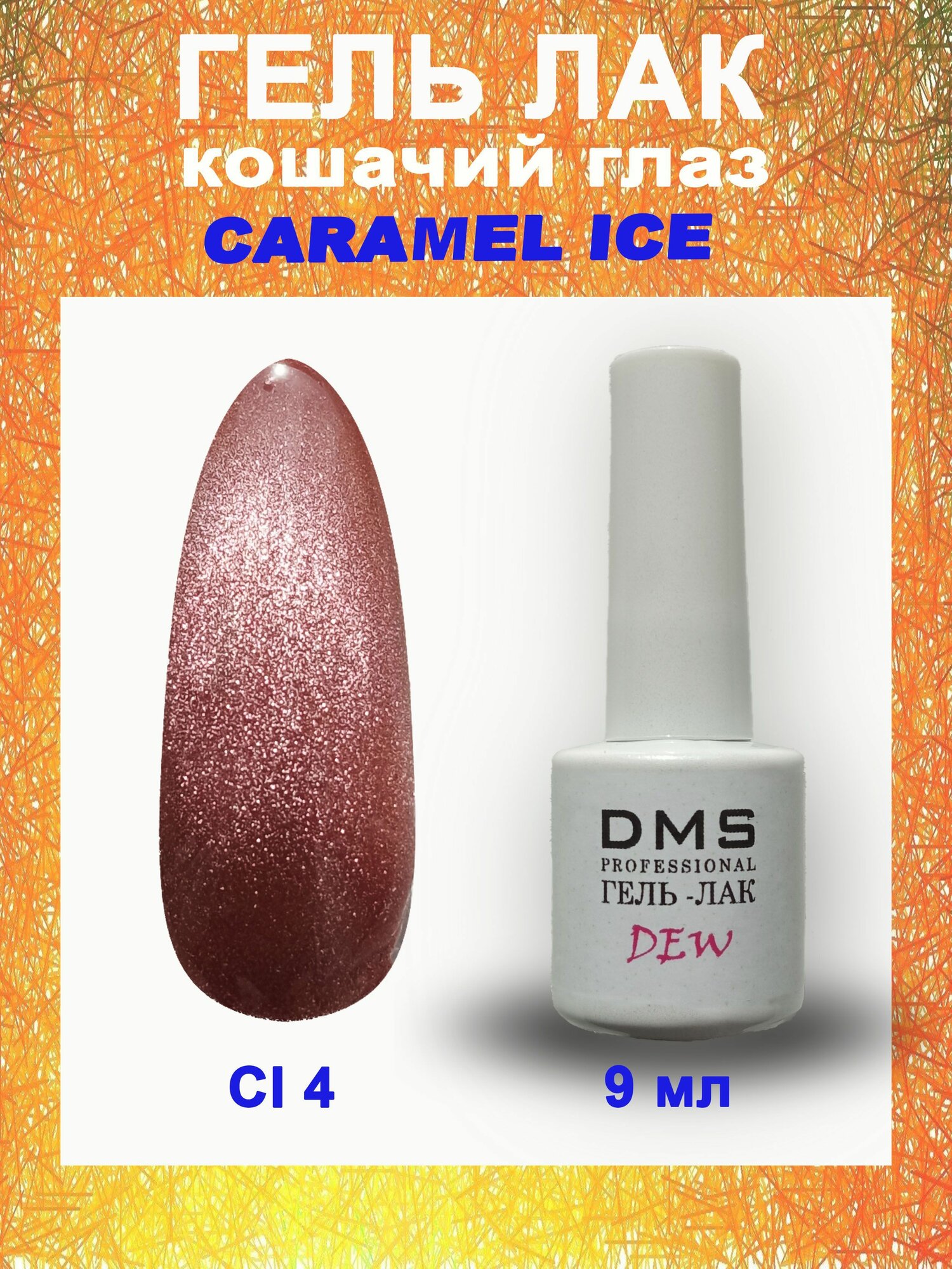 Гель лак для ногтей кошачий глаз с блестками Caramel Ice Карамельный лед 9 мл. CI 4