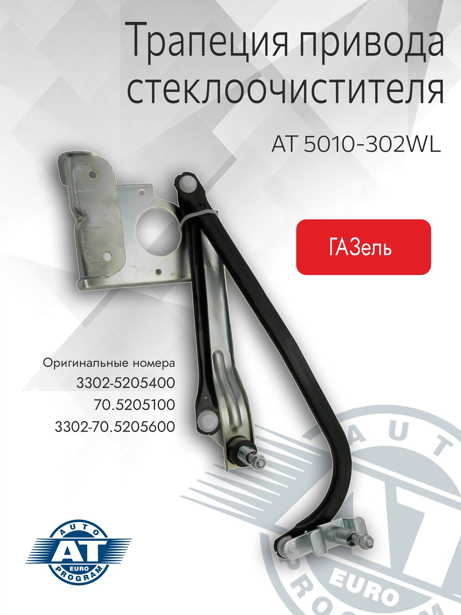 Трапеция привода стеклоочистителя AT арт. AT 5010-302WL для GAZ 3302/GAZEL 94-