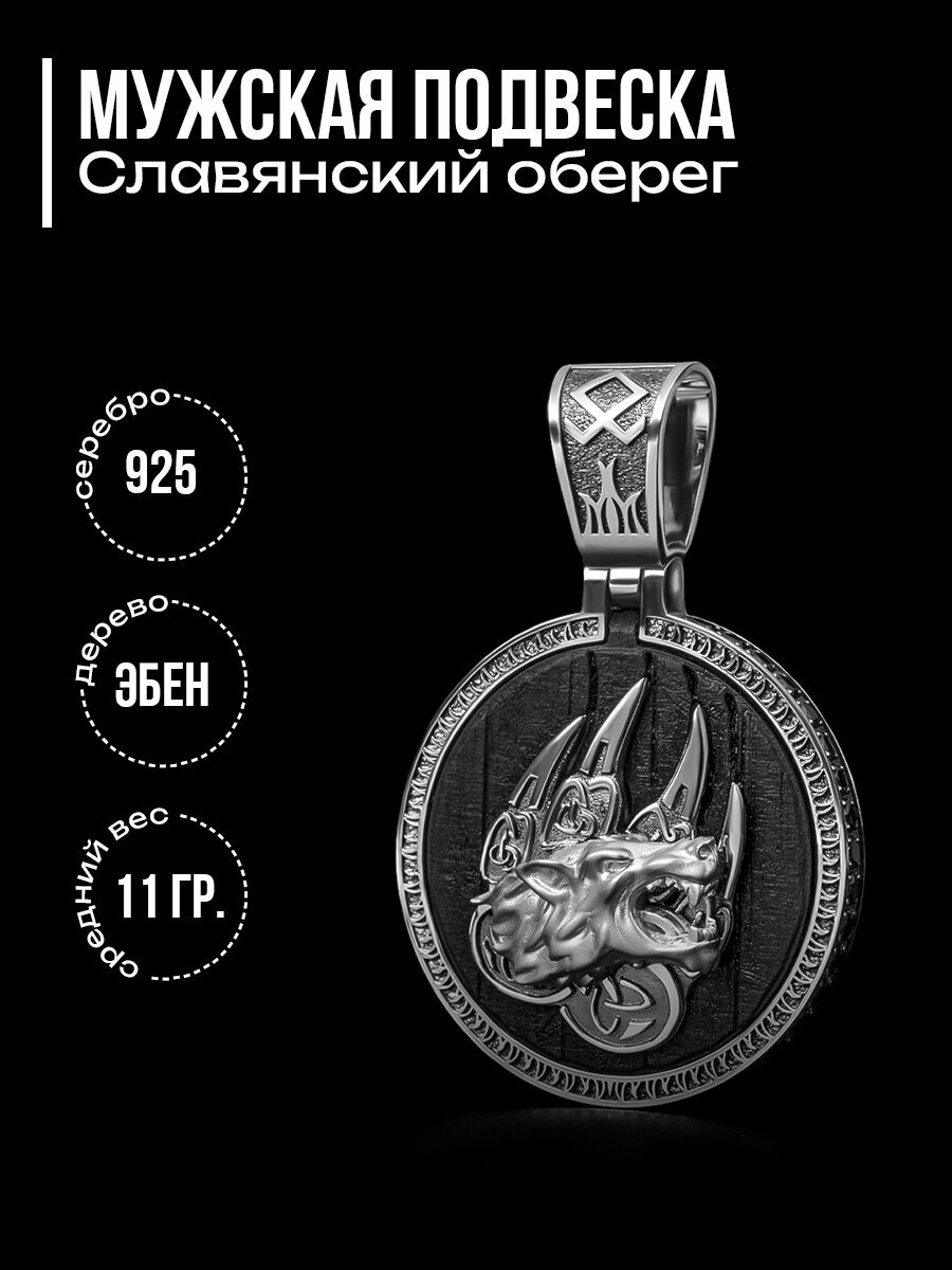 Славянский оберег, подвеска, серебро, 925 проба, чернение, эбеновое дерево