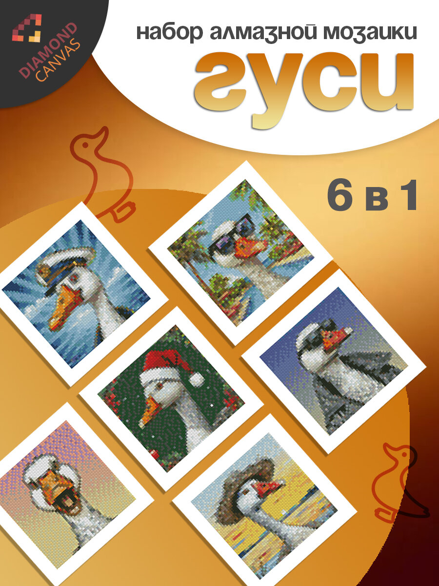 Алмазная мозаика набор Гуси 6 в 1