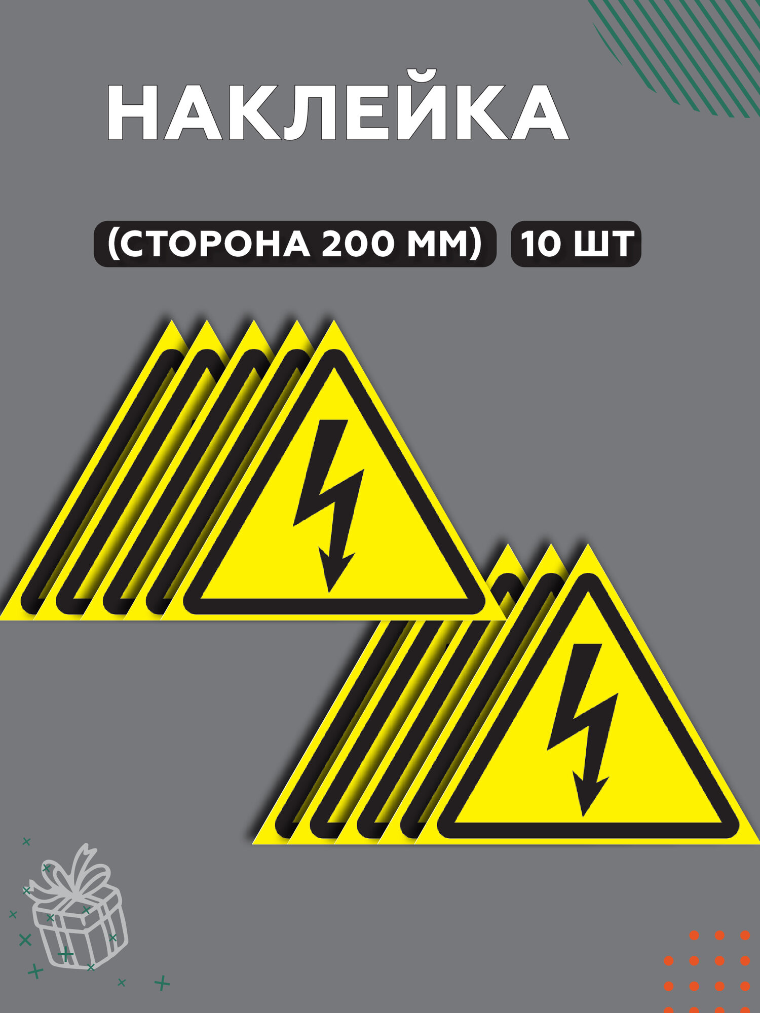 Наклейка 10 шт, (W08) Внимание! Опасность поражения электрическим током (200 мм по стороне)