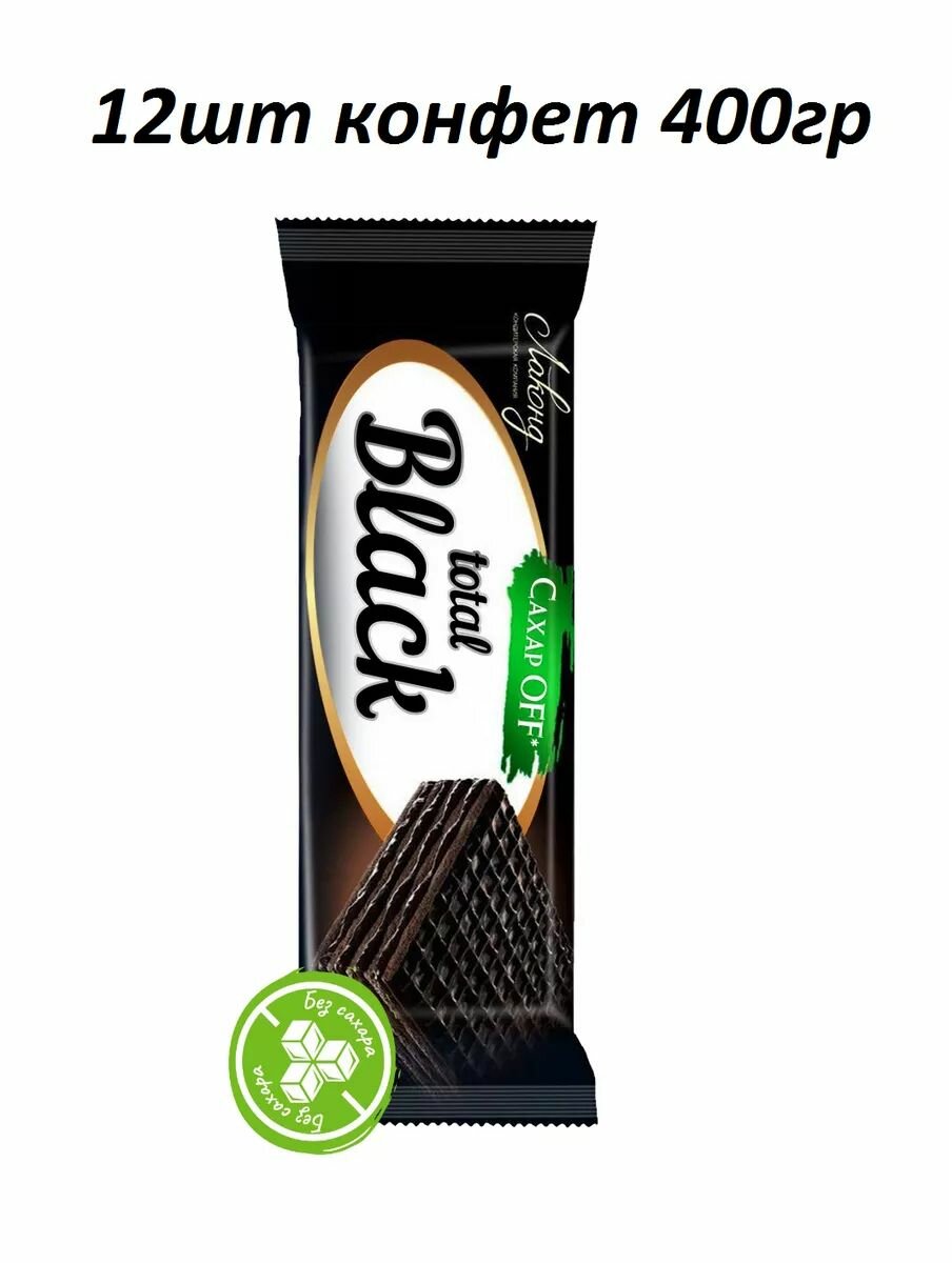 Вафельные Конфеты Без Сахара Total-Black 400гр