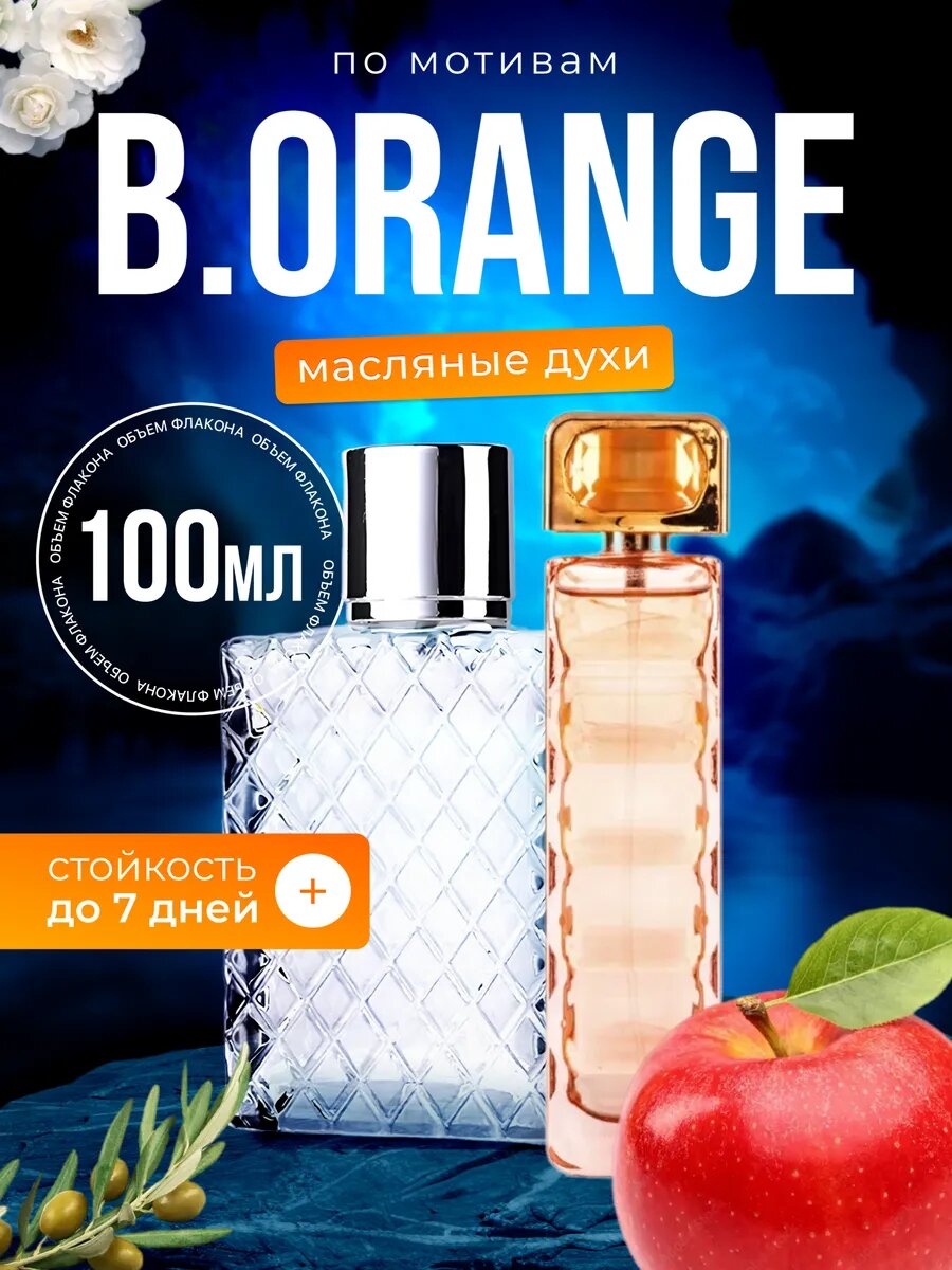 Духи масляные по мотивам B. Orange Хьюго Босс Босс Оранж парфюм женские стойкие
