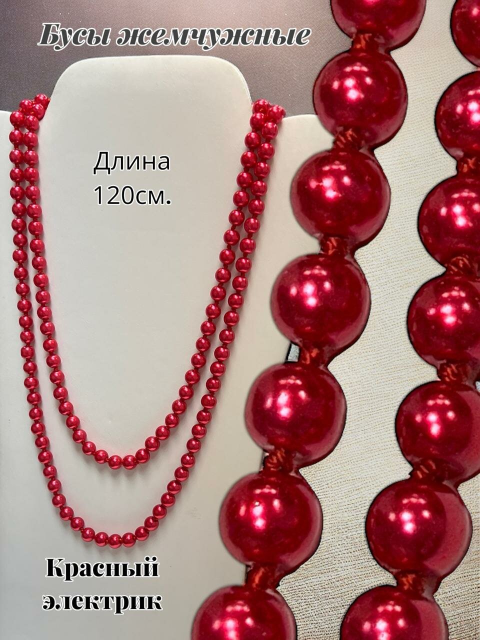 Бусы, жемчуг имитация