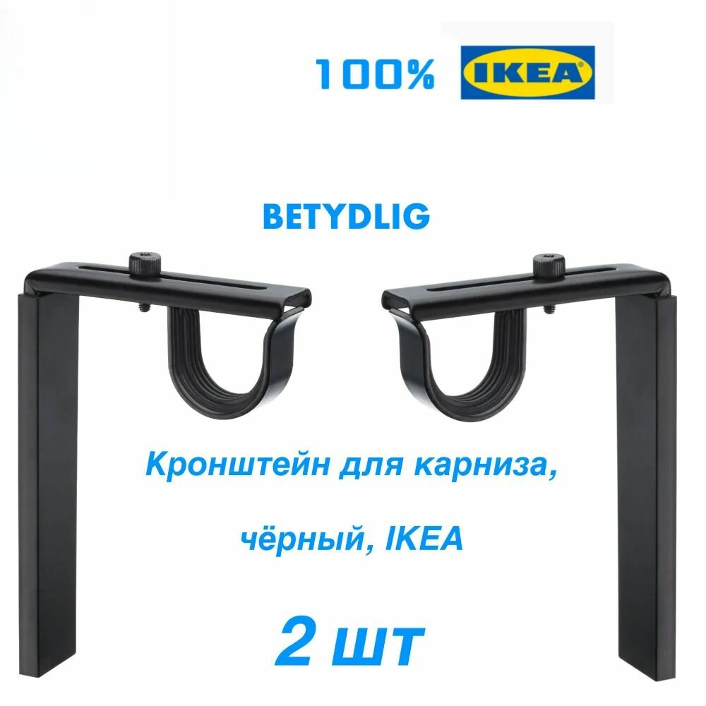 Кронштейн Ikea BETYDLIG 2 комплекта